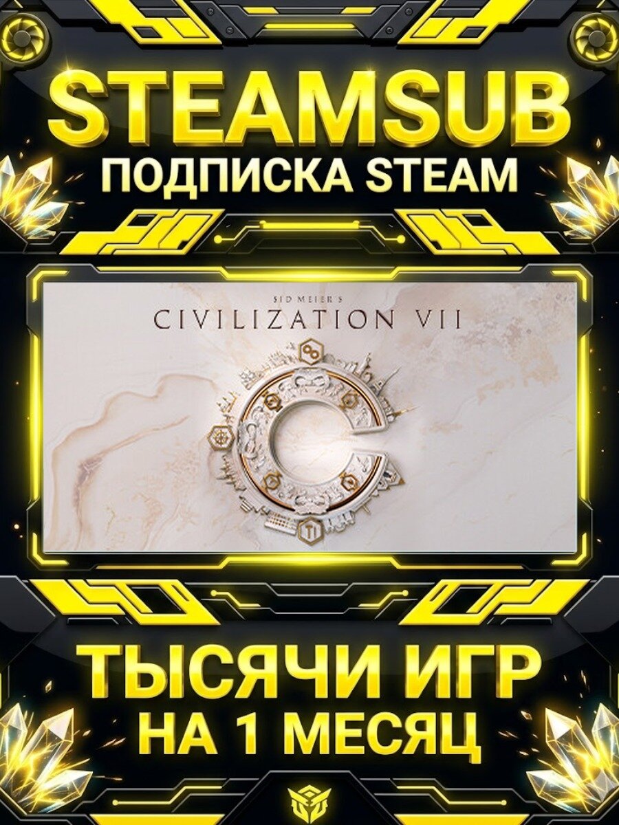 Sid Meier's Civilization VII — подписка Steam на месяц, 7000+ игр на аккаунтах для ПК (РФ + СНГ)