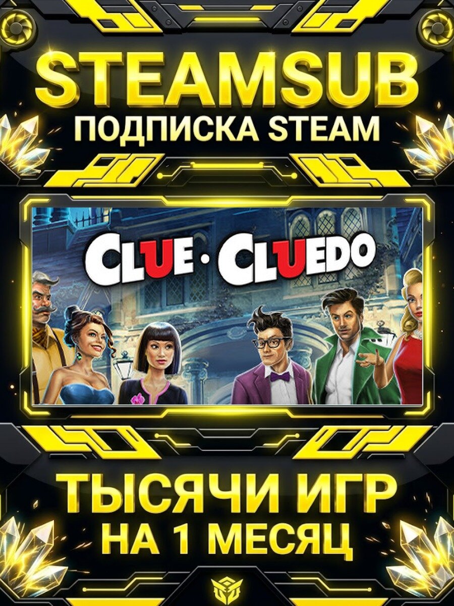 Clue/Cluedo: Classic Edition — подписка Steam на месяц, 7000+ игр на аккаунтах для ПК (РФ + СНГ)