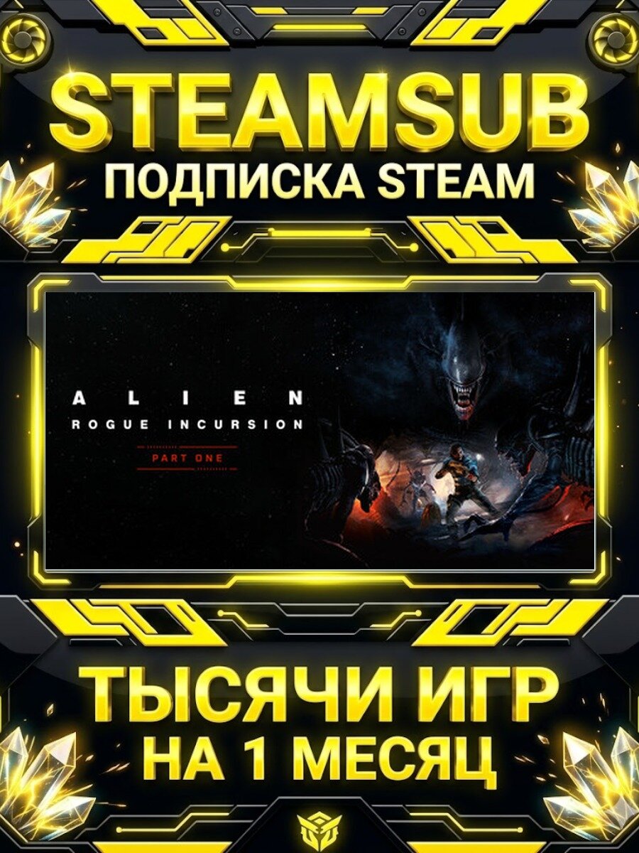 Alien: Rogue Incursion VR — подписка Steam на месяц, 7000+ игр на аккаунтах для ПК (РФ + СНГ)