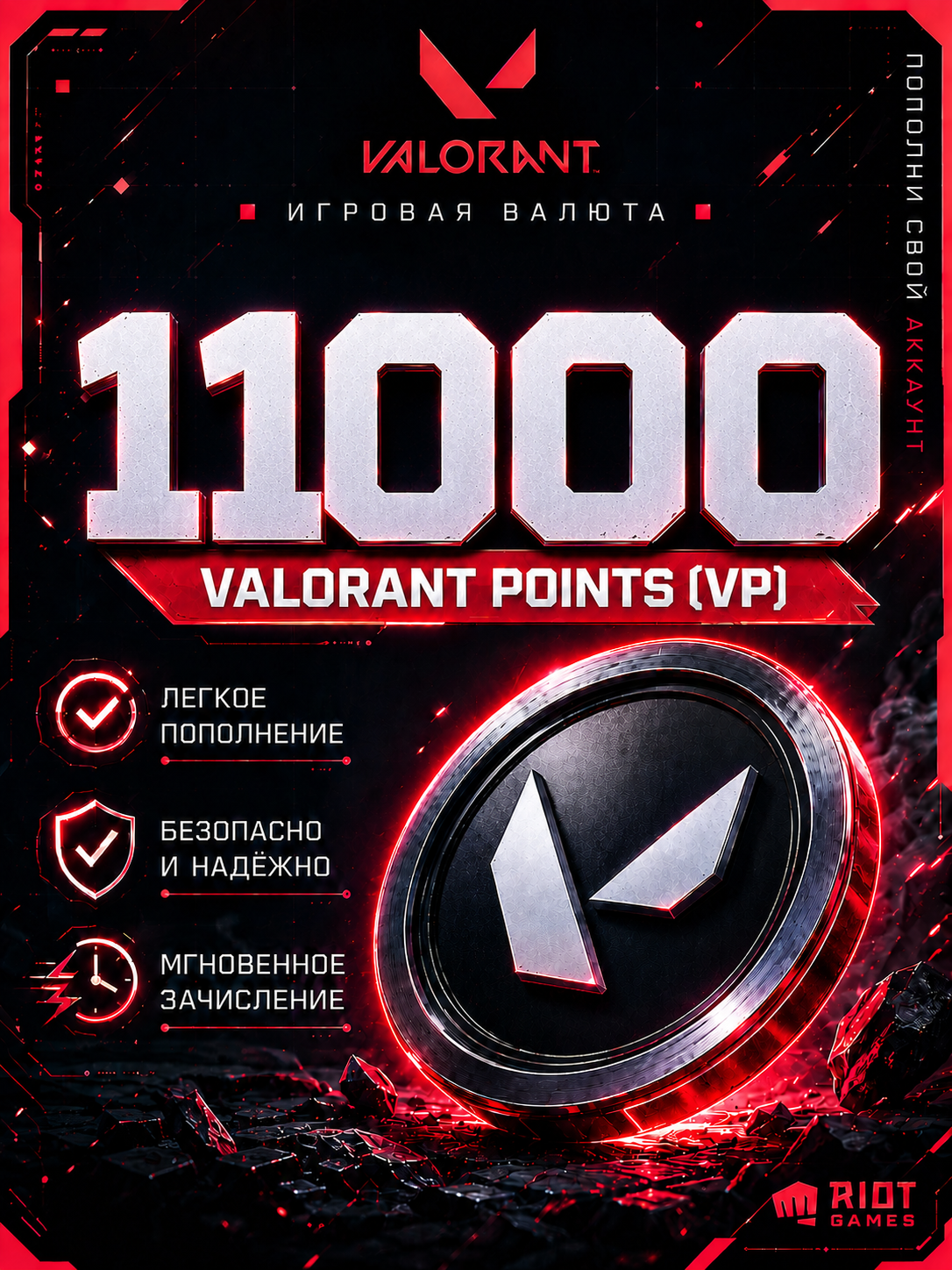 Игровая валюта Valorant Points (VP) - 11000 Valorant Points (VP), Валорант Поинты