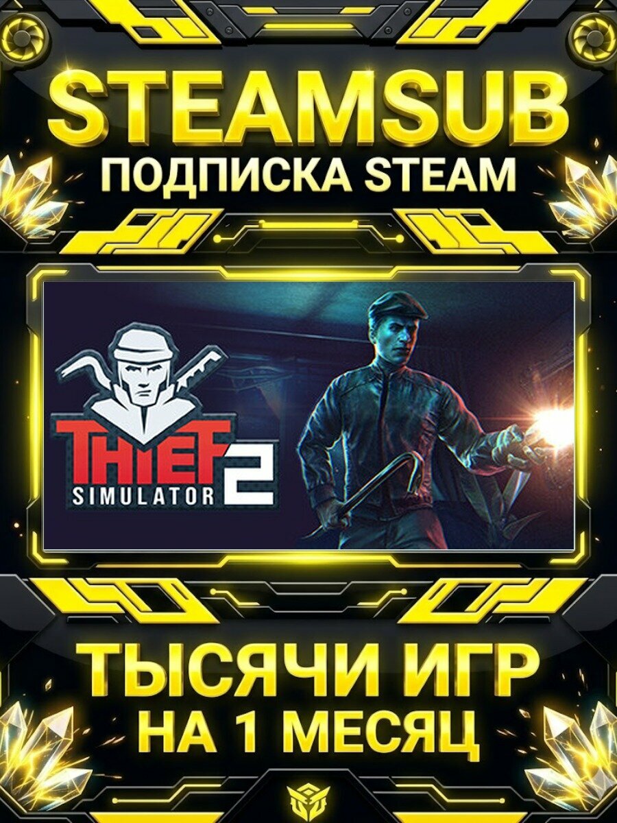 Thief Simulator 2 — подписка Steam на месяц, 7000+ игр на аккаунтах для ПК (РФ + СНГ)