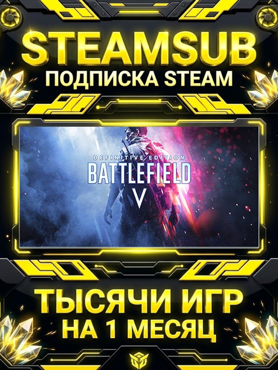 Battlefield™ V — подписка Steam на месяц, 7000+ игр на аккаунтах для ПК (РФ + СНГ)