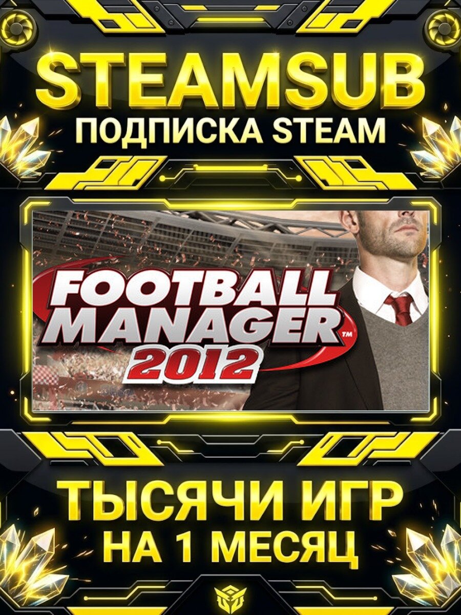 Football Manager 2012 Russian — подписка Steam на месяц, 7000+ игр на аккаунтах для ПК (РФ + СНГ)