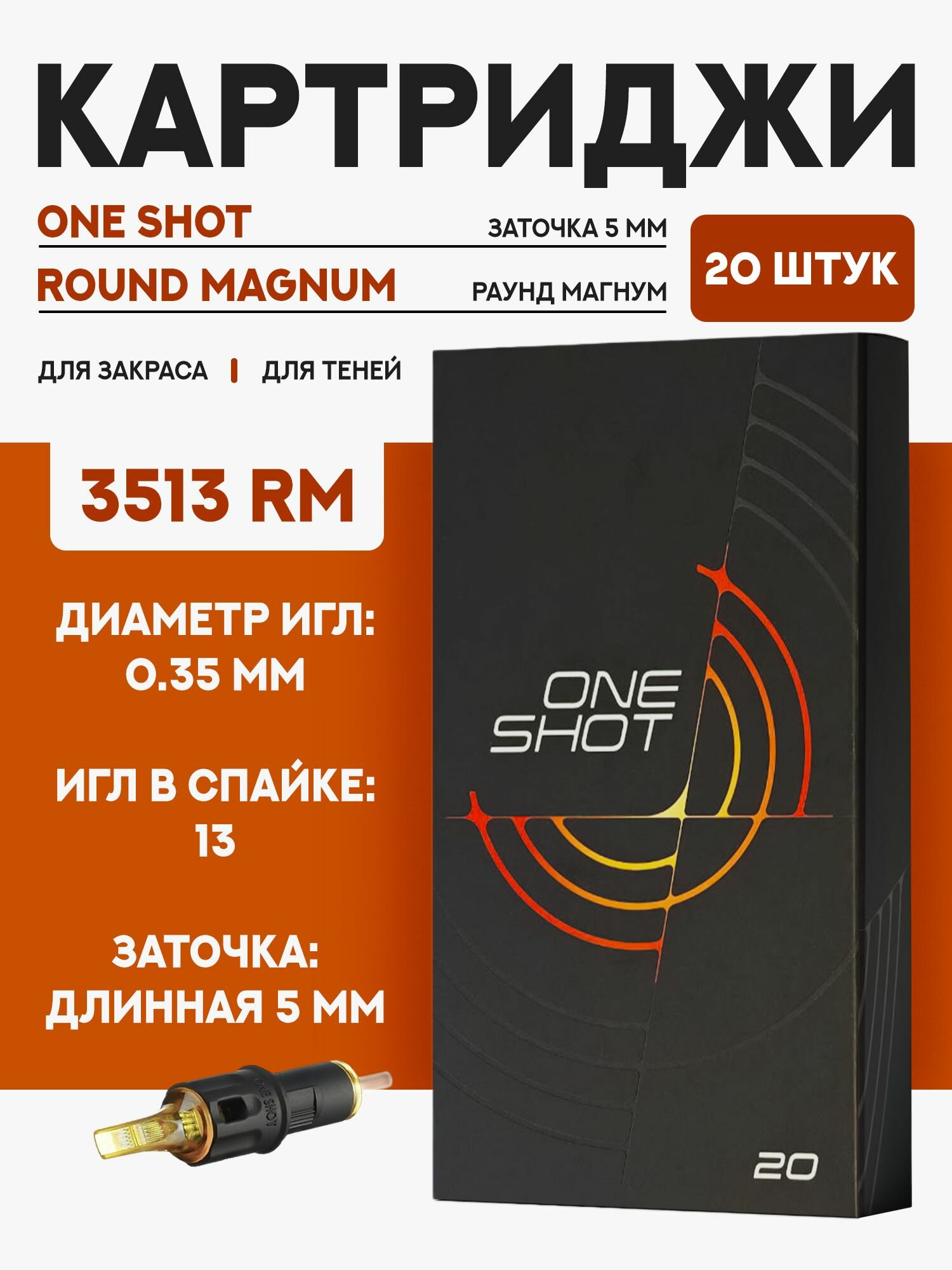 Картриджи для тату One Shot - Round Magnum 0,35 мм - 3513SE -20 шт