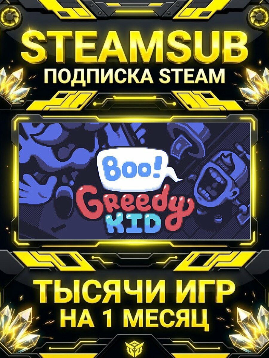 Boo! Greedy Kid — подписка Steam на месяц, 7000+ игр на аккаунтах для ПК (РФ + СНГ)