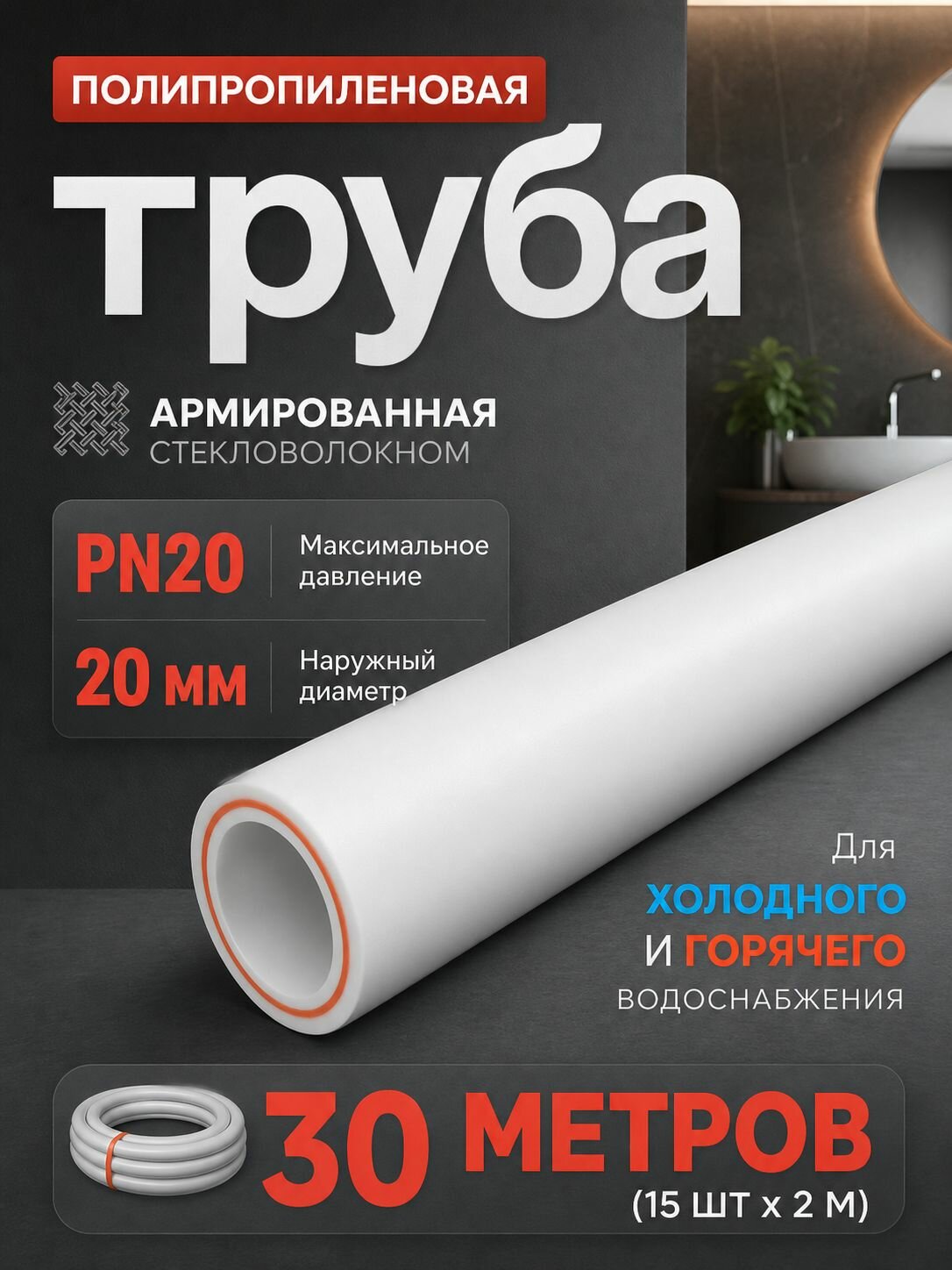 Комплект 15 шт. РВК Труба PROFI PPR/GF/PPR PN20 SDR7,4 D20 2м