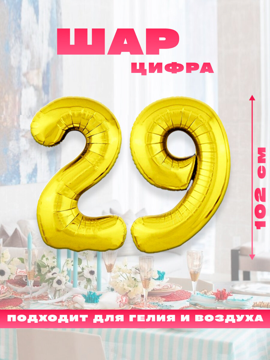 Шар фольгированный Sharmania "Цифра 29", золото, размер 102 см