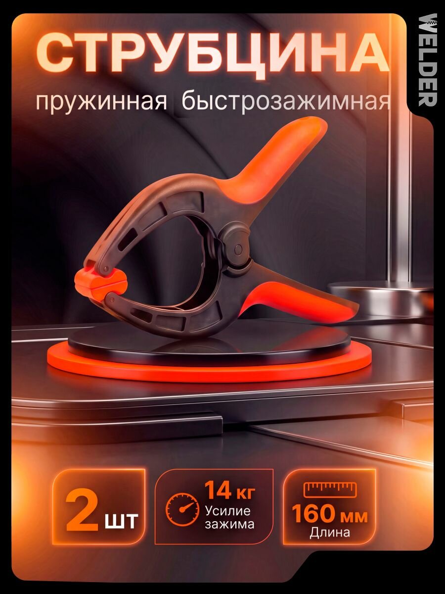 Струбцина пружинная WELDER зажим пружинный 16см, набор 2шт