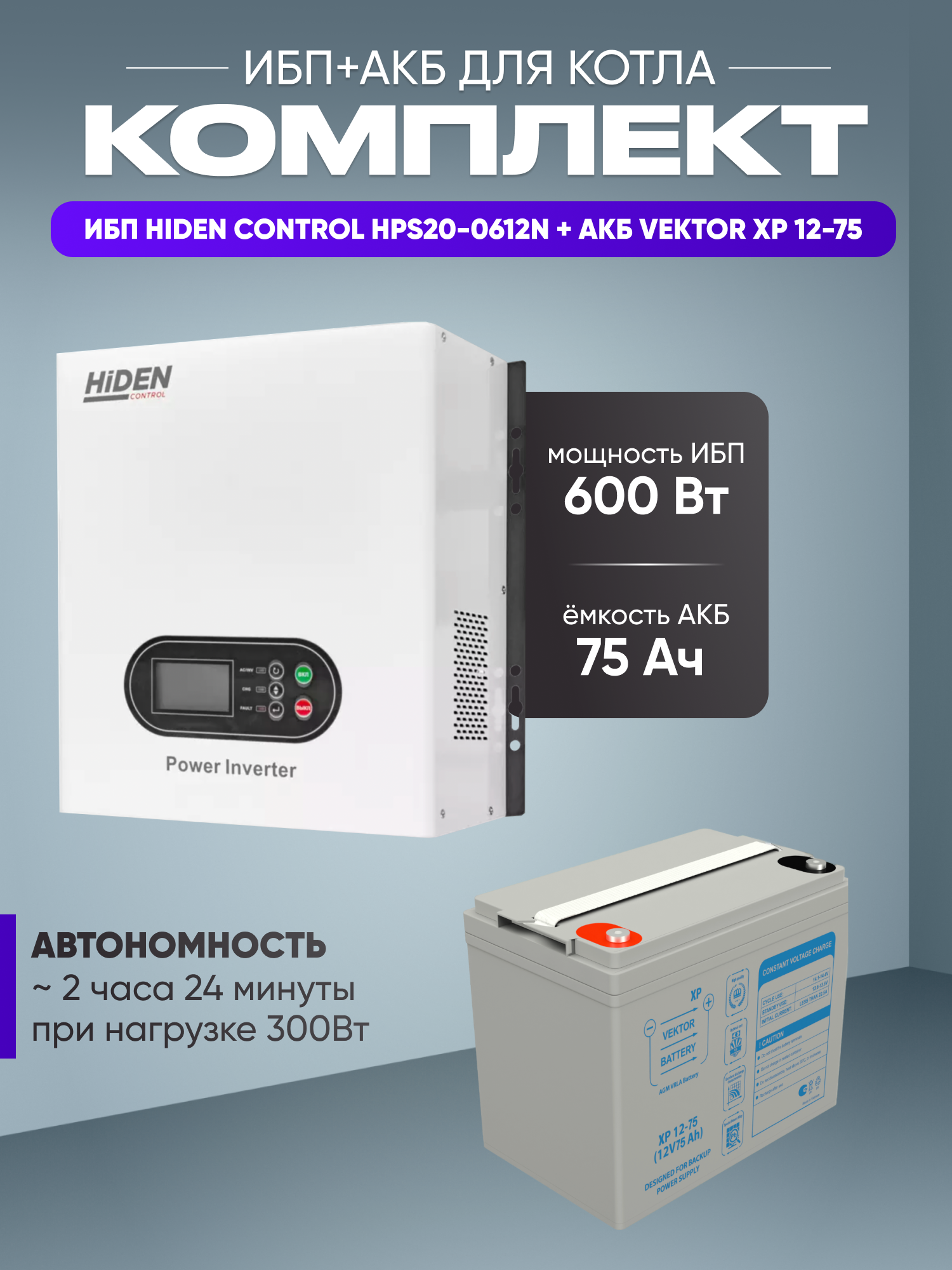 ИБП для котла с аккумулятором ИБП Hiden Control HPS20 600Вт, 12В + АКБ Vektor Energy 75Ач, 12В / бесперебойник для котла отопления / источник бесперебойного питания