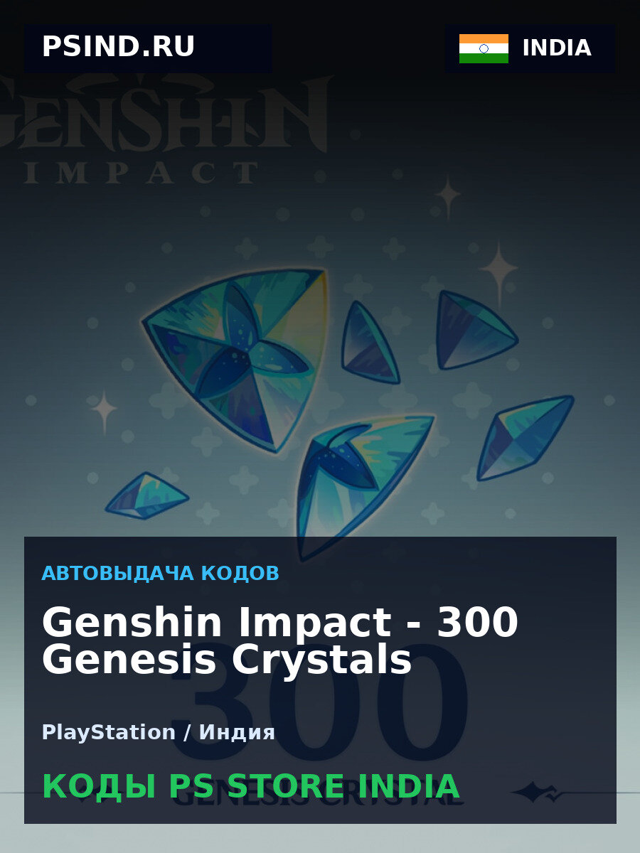Genshin Impact - 300 Genesis Crystals PS5 — PlayStation Store Индия, цифровая версия
