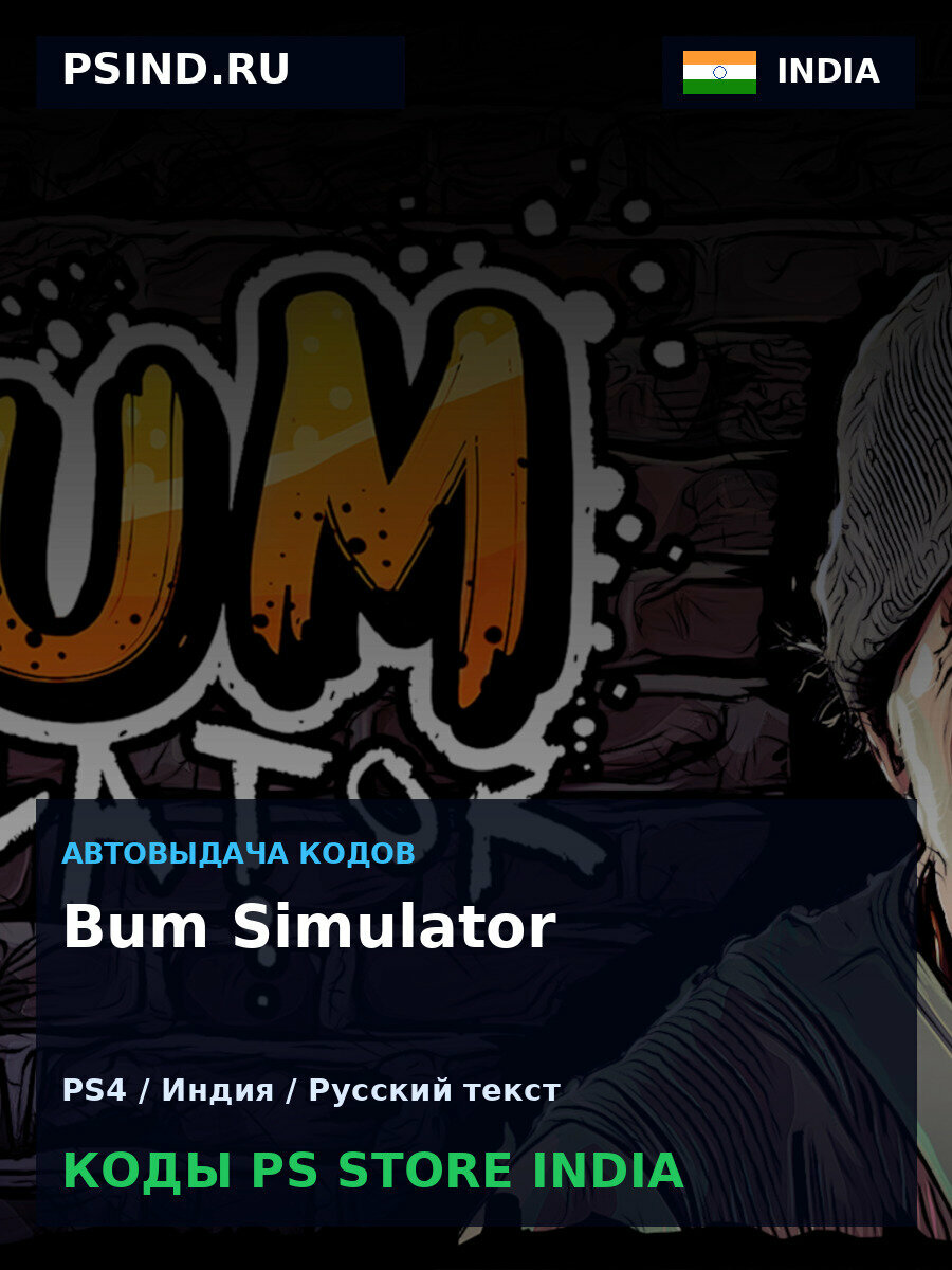 Bum Simulator PS4 — PlayStation Store Индия, цифровая версия