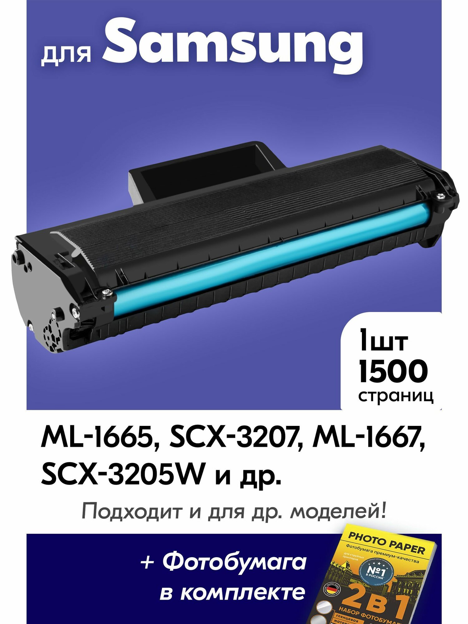 Лазерный картридж для Samsung MLT-D104S (№ 104), Samsung ML-1665, SCX-3207, SCX-3205W, ML-1667 и др, с краской (тонером) черный новый заправляемый, 1500 к, с чипом