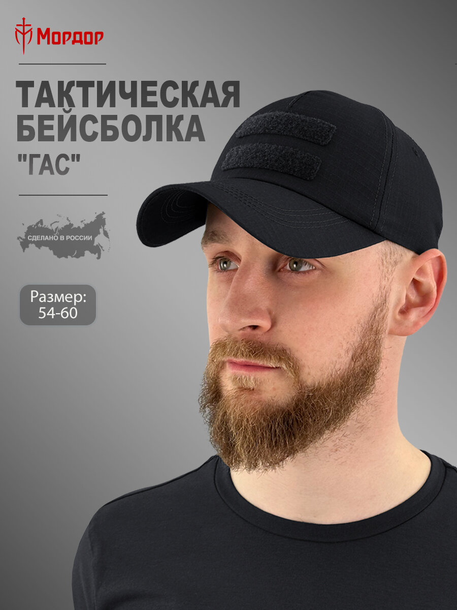 Тактическая бейсболка Mordor Tac. "Гас", цвет черная