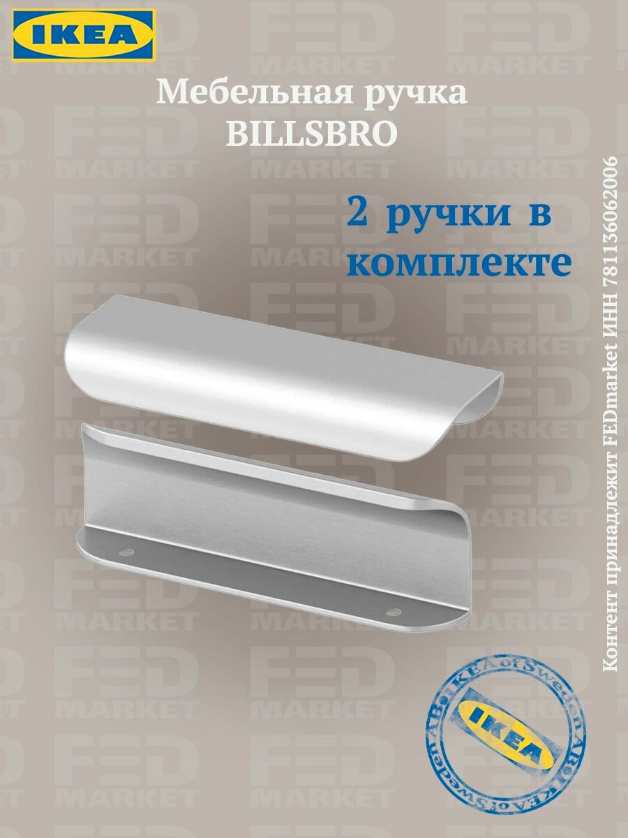 Мебельная ручка 2 шт IKEA BILLSBRO (икеа бильсбру) 120 мм нержавеющая сталь