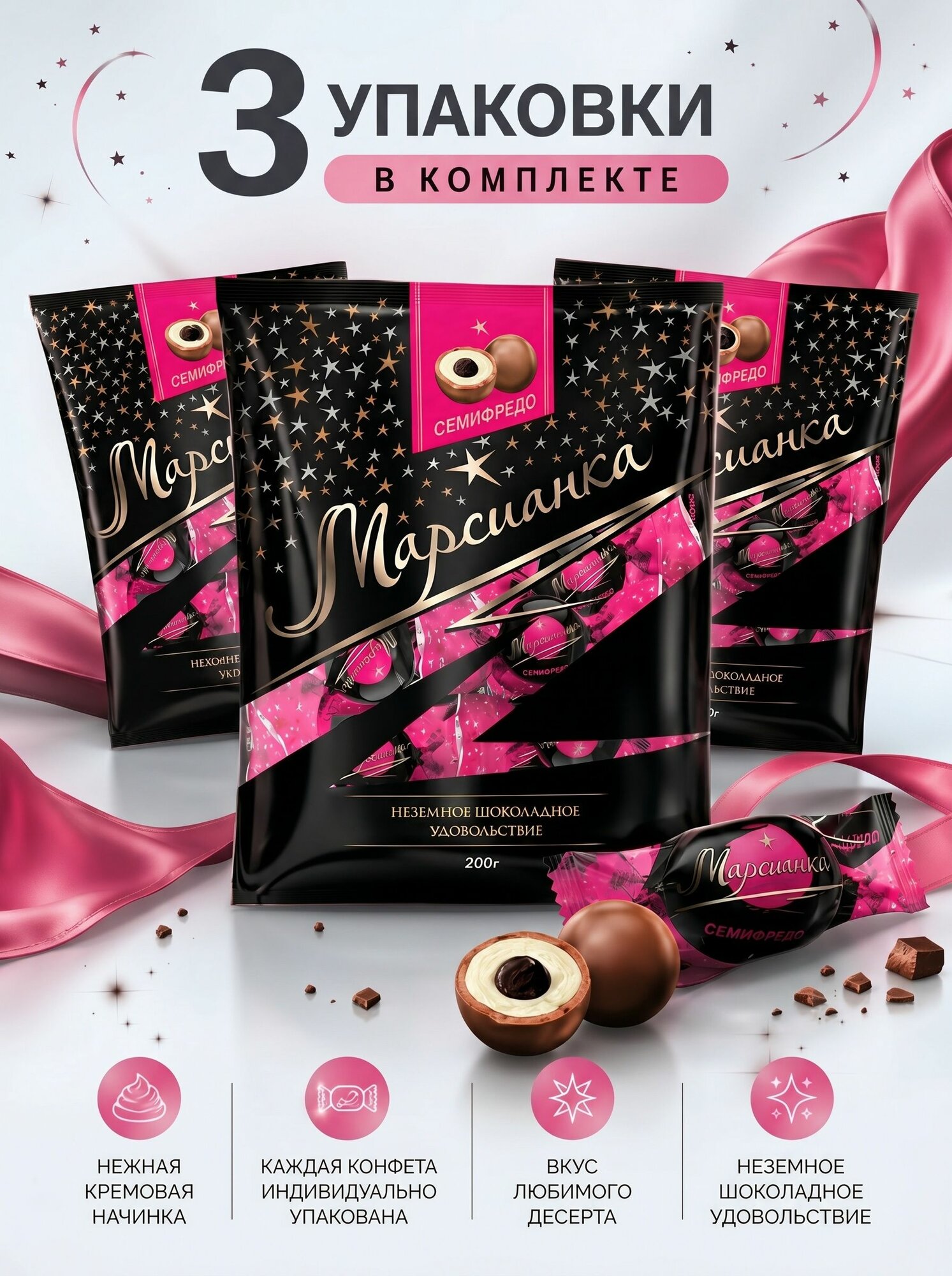 Шоколадные конфеты с начинкой Марсианка Семифредо х 3 упаковки