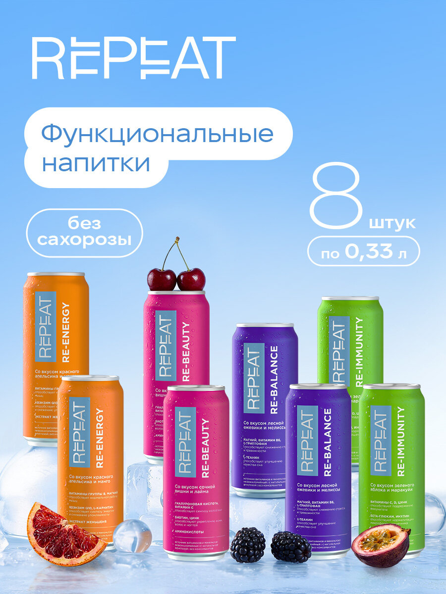 Repeat Лимонад витаминный, газировка в банке, 330 мл x 8 штук