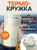 Термокружка, 0.51 л