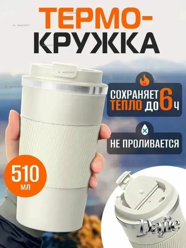 Термокружка, 0.51 л