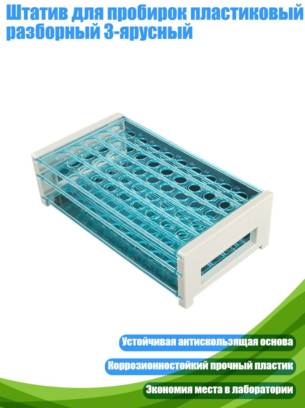 Штатив для пробирок пластиковый разборный 3-ярусный, 13mm