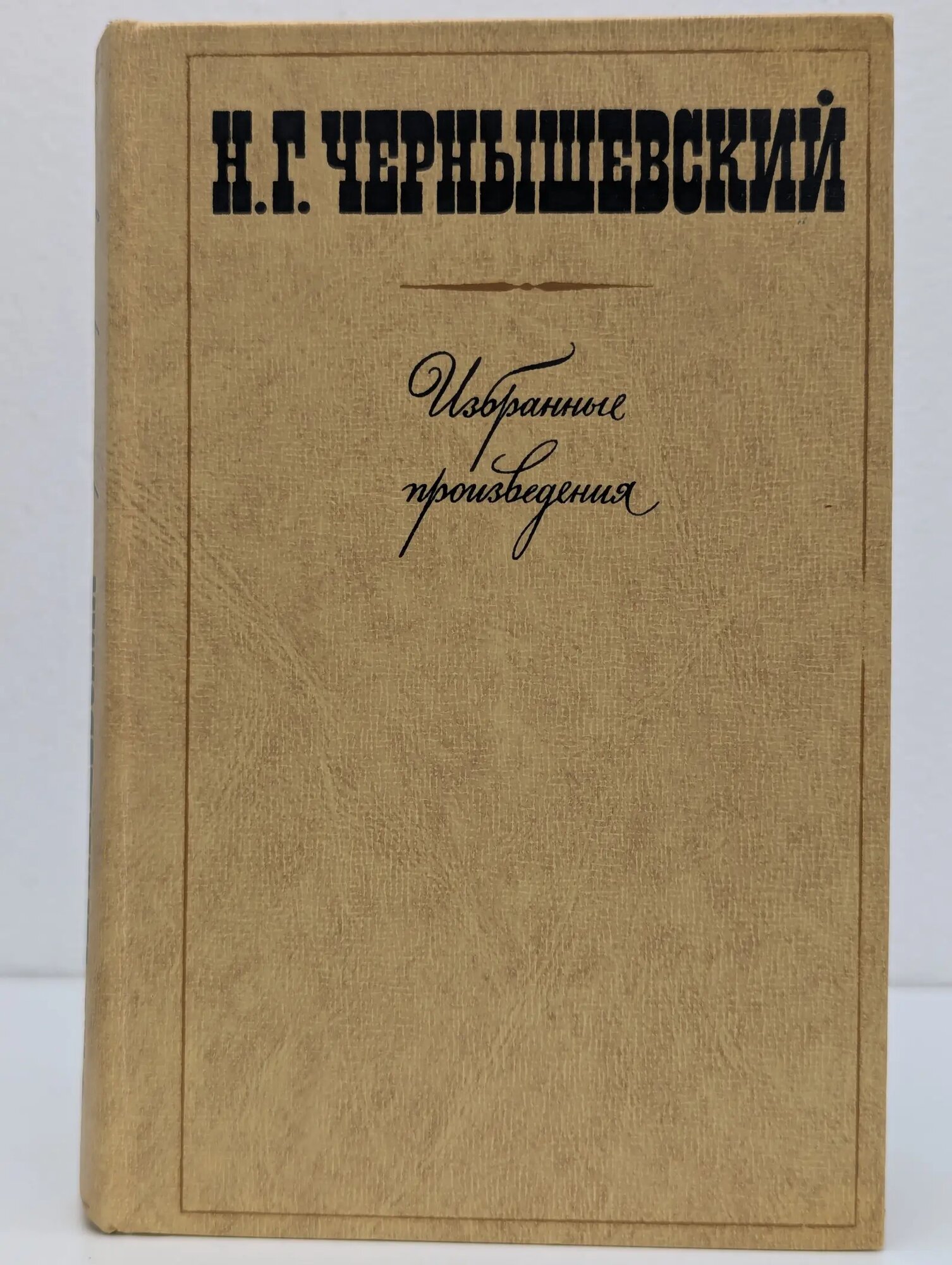 Н. Г. Чернышевский. Избранные произведения в 3 томах. Том 1. Что делать? Из рассказов о новых людях Чернышевский Николай Гаврилович 1978