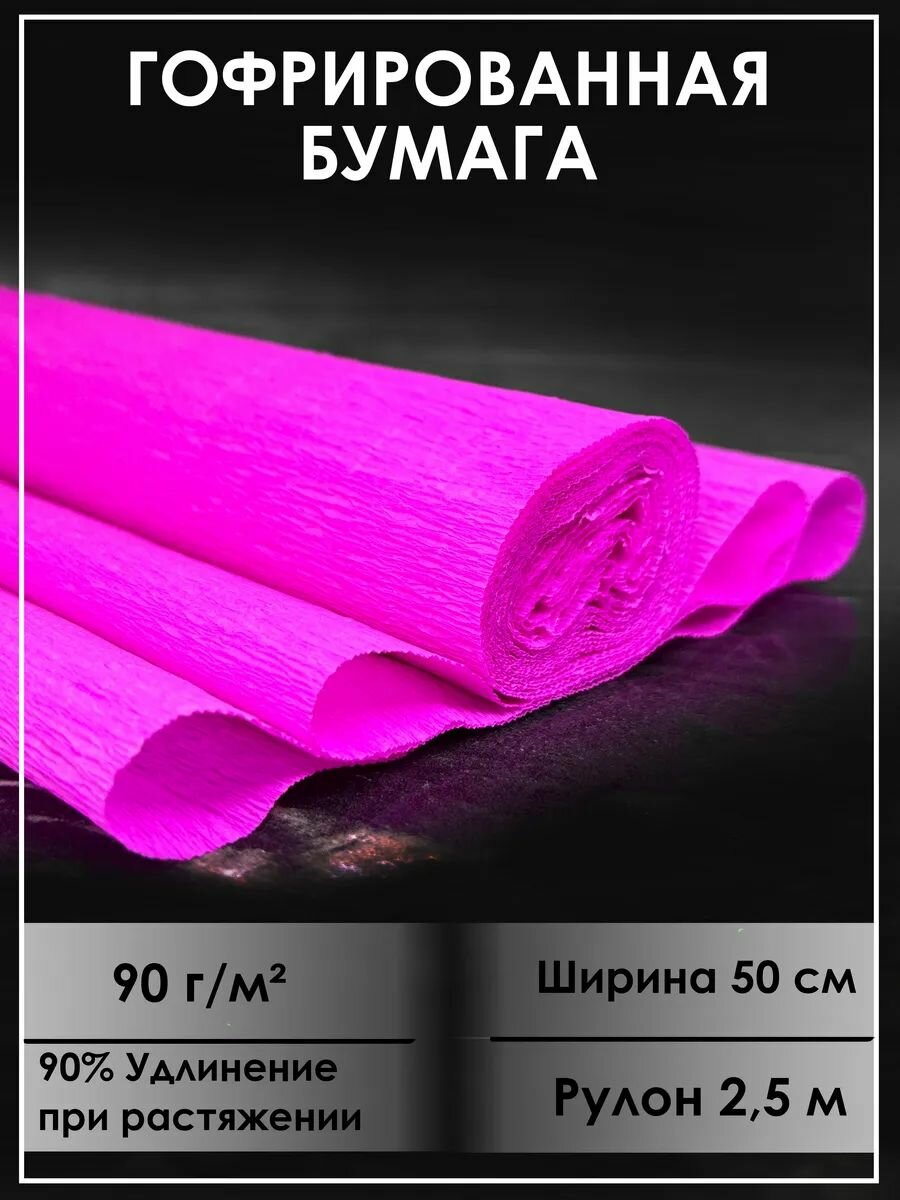 Бумага гофрированная 1 штука ярко-розовая