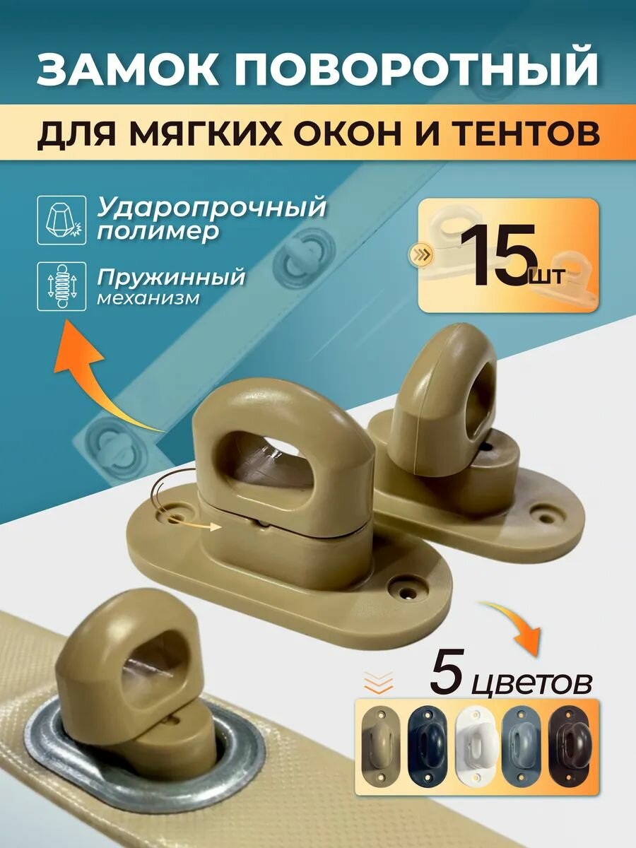 Замок поворотный для мягких окон и тентов. 15 штук. Бежевые.