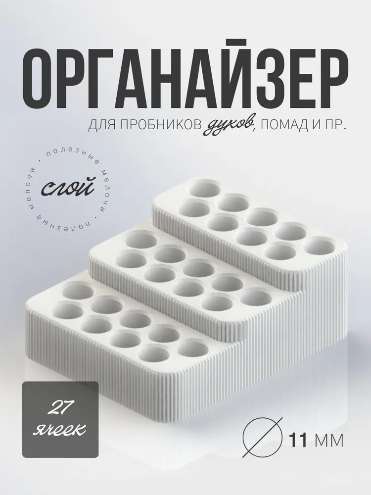 Органайзер для пробников духов 27 ячеек, 11 мм