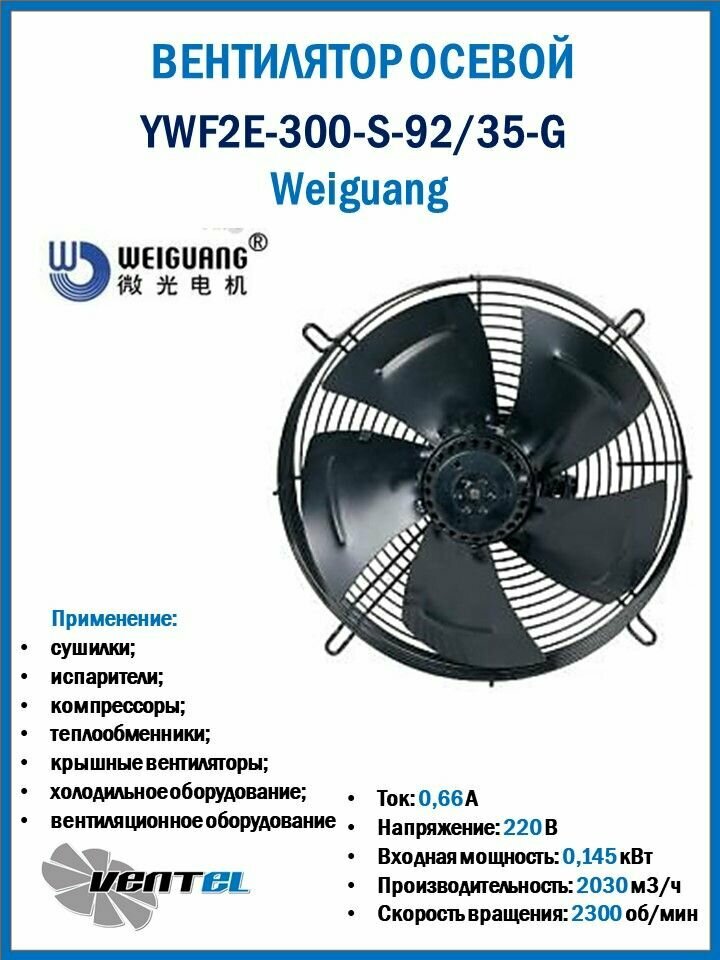 Вентилятор Weiguang YWF2E-300-S-92/35-G осевой