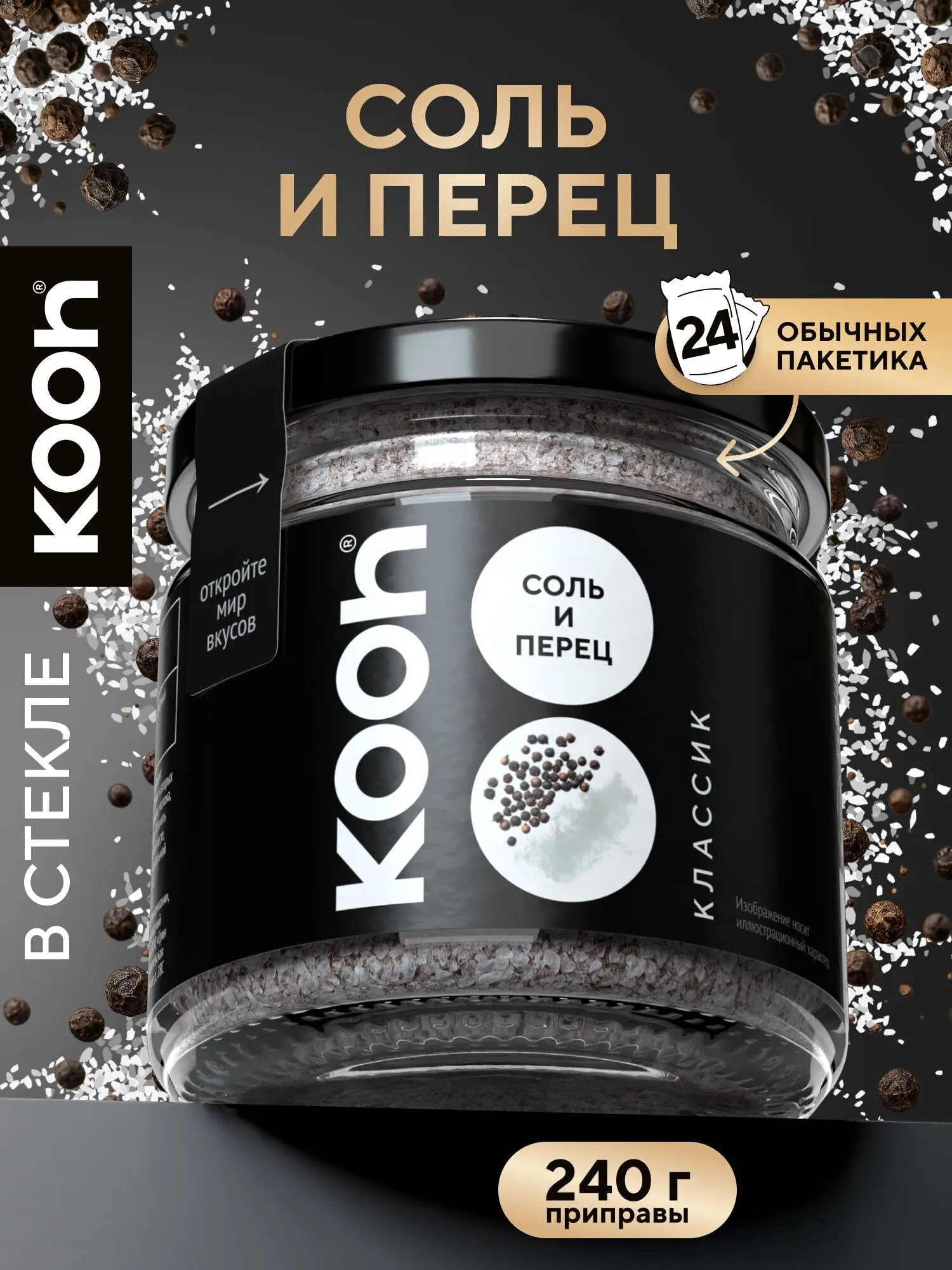 Соль пищевая с черным перцем Kooh приправа универсальная молотая в баночке, 240 г