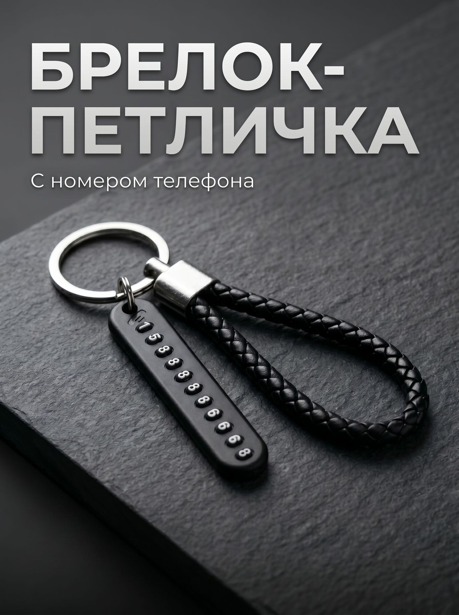 Брелок - петличка с номером телефона, плетенный брелок, ремешок - петля для ключей и сигнализации автомобиля