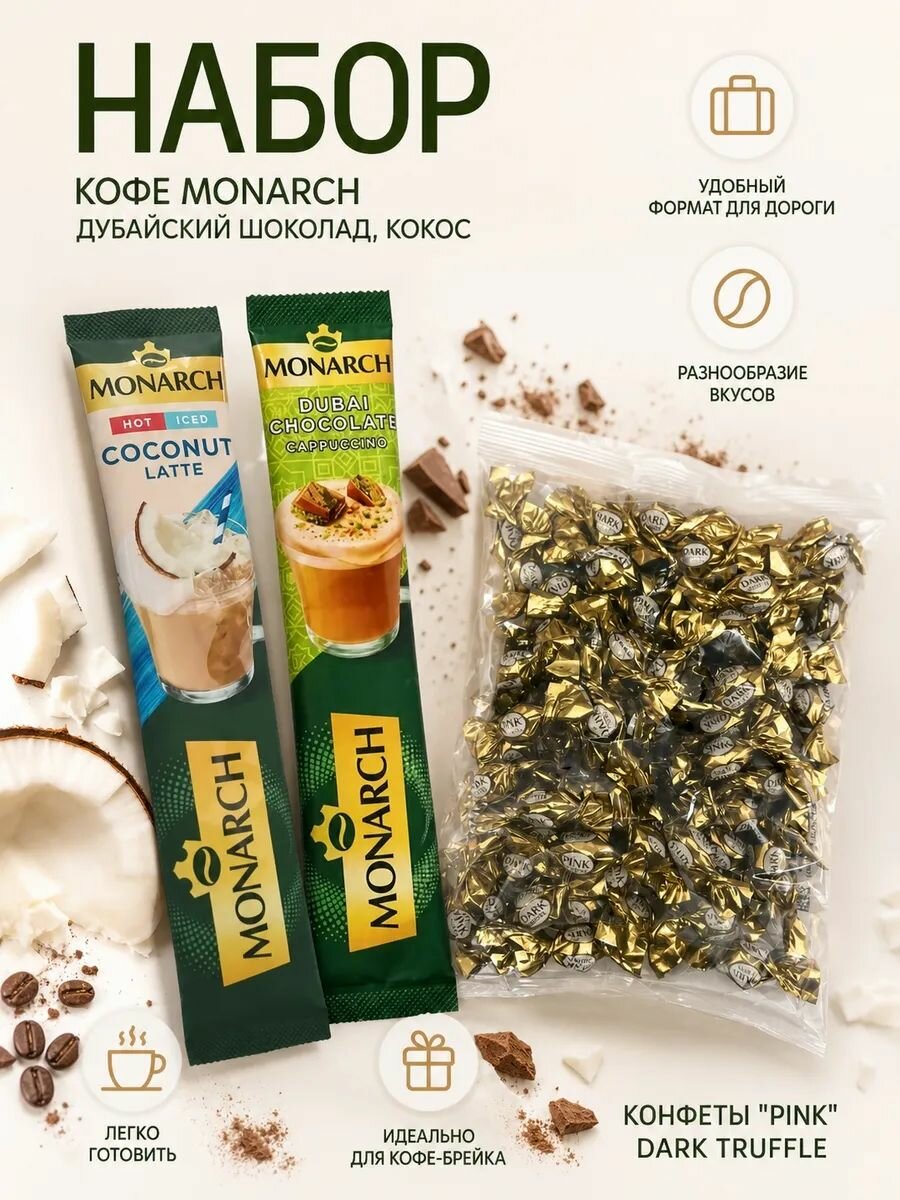 Monarch Дубай шокол, кокос+конф PINK Dark Truffle 180г