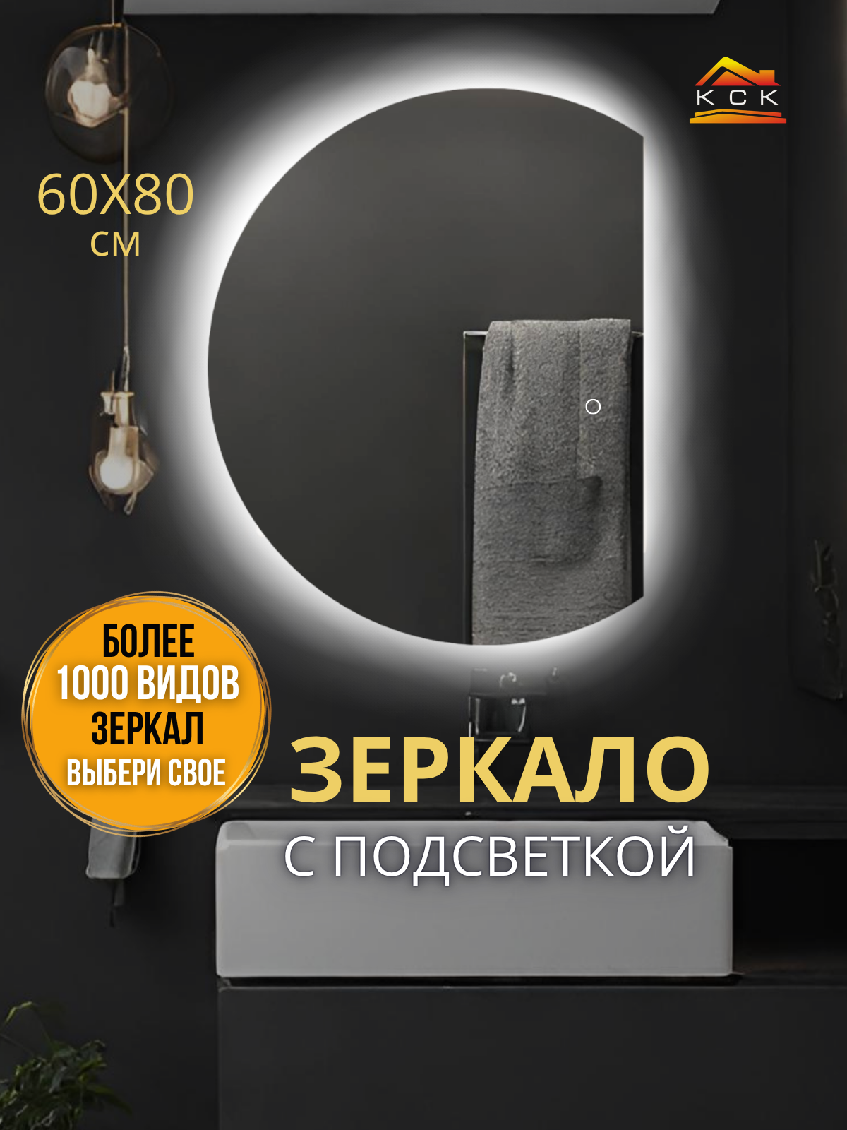 Зеркало сенсорное с подсветкой в ванную 60 на 80 см.(полукруг правый)