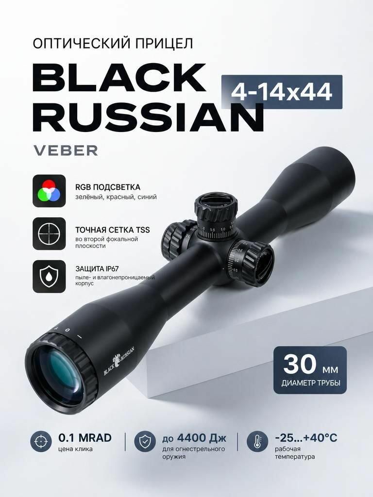Оптический прицел Veber Black Russian 4-14x44 SF TSS RGB