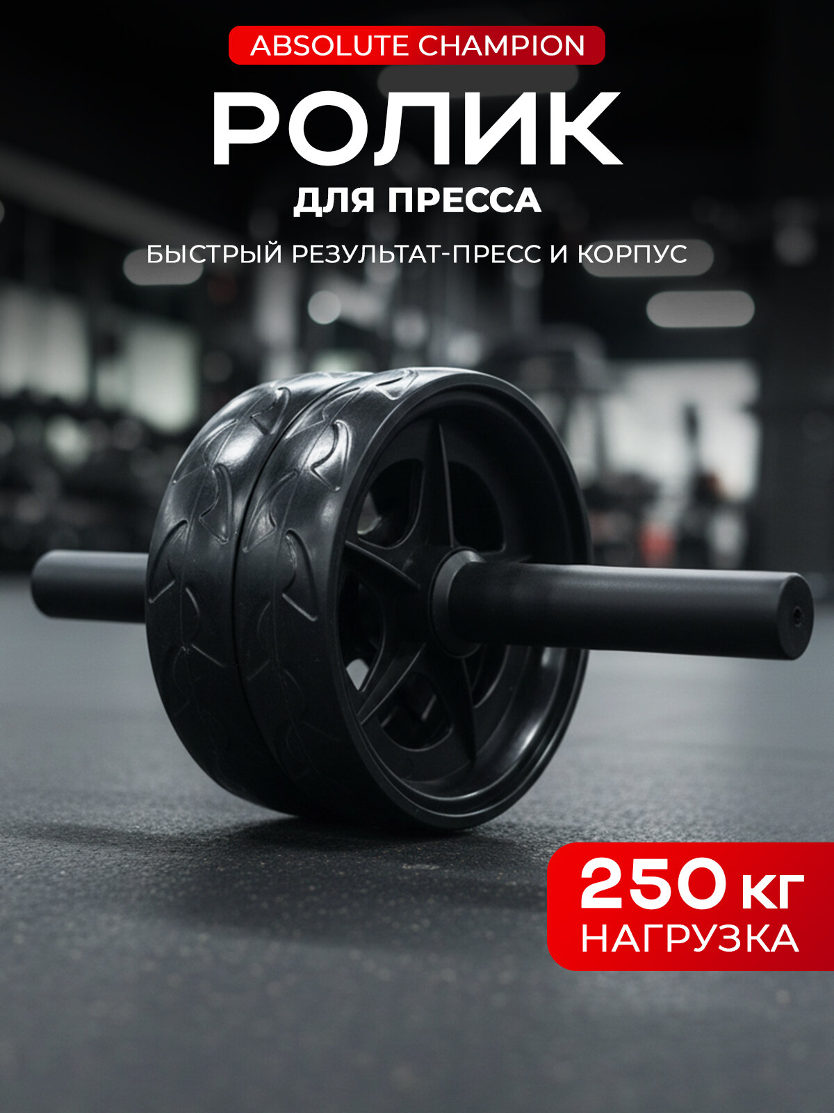 Ролик гимнастический двойной Absolute Champion черный (колесо для пресса)