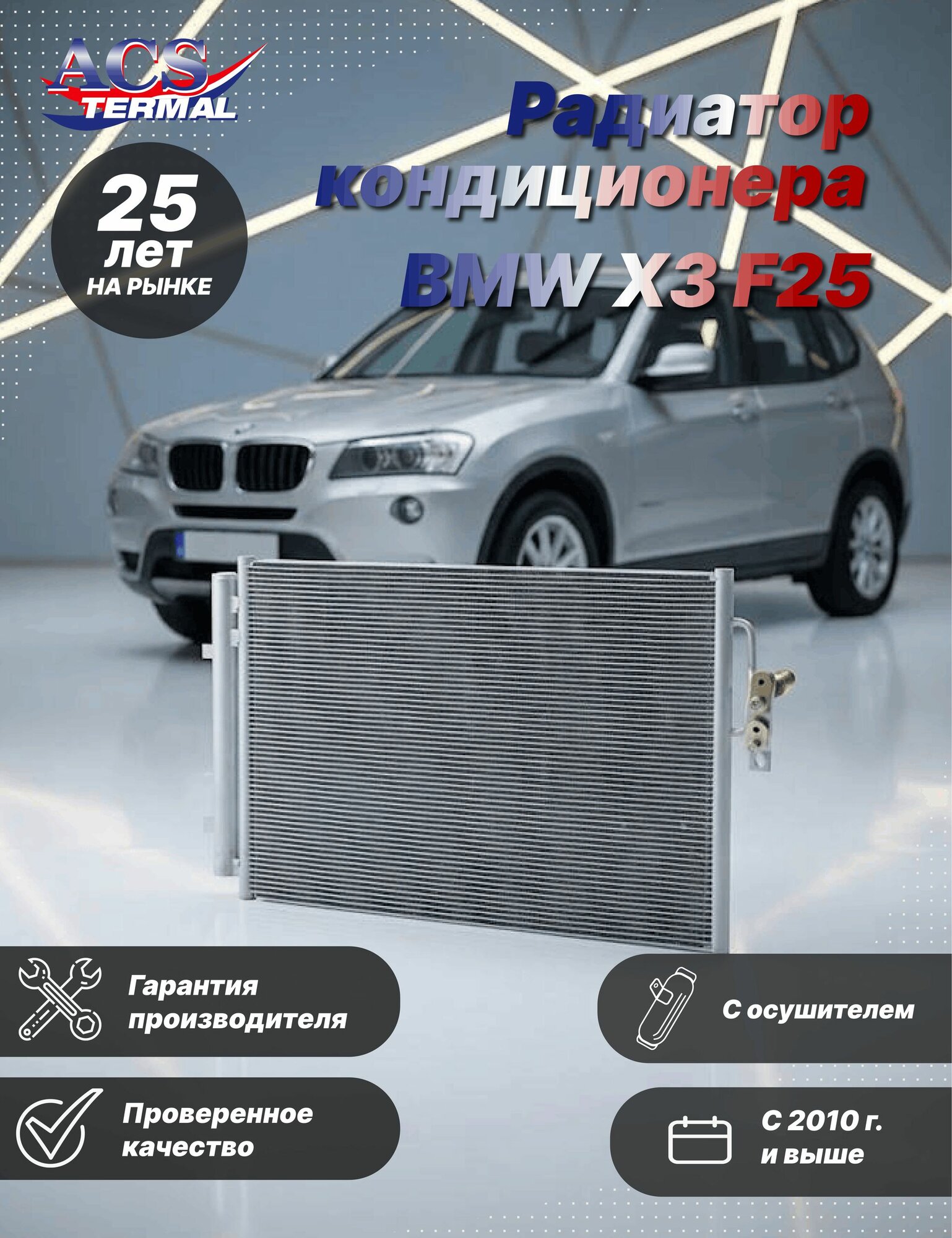 1040227 Радиатор кондиционера для BMW X3 F25 2.8 xDrive (10-)