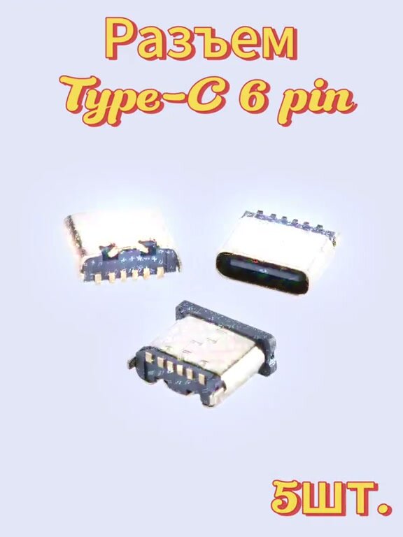 Разъем usb type C 6pin 5шт. (type 3) — фото 1