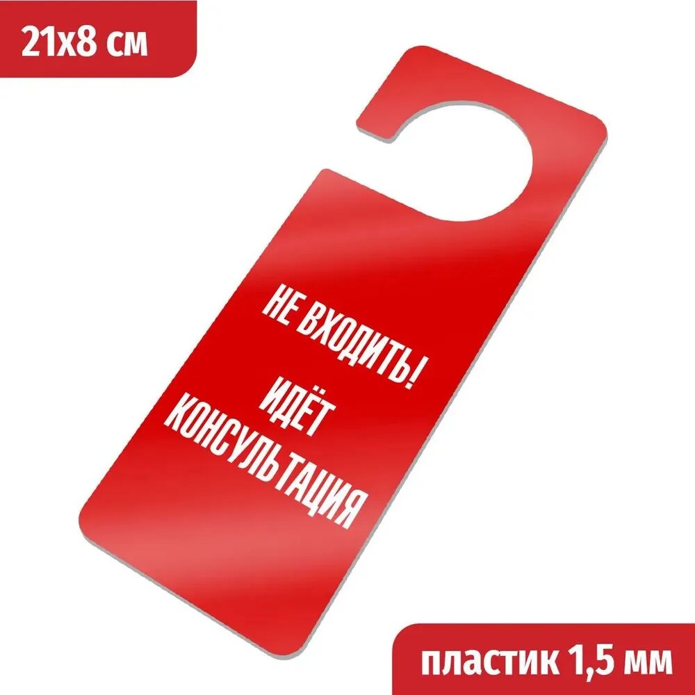 Не входить! Идет консультация. Информационная Табличка хенгер с прорезью на ручку двери Хk-5. Пластик красный+белый, 210х80 мм односторонняя 1,5 мм