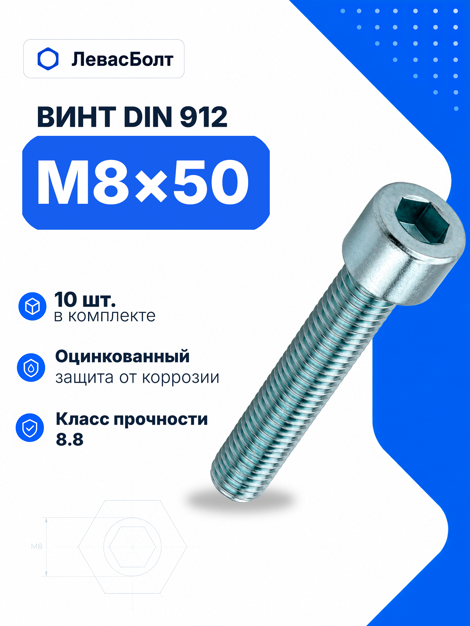 Винт М8x50 DIN 912, с внутренним шестигранником, оцинкованный, 10 шт.