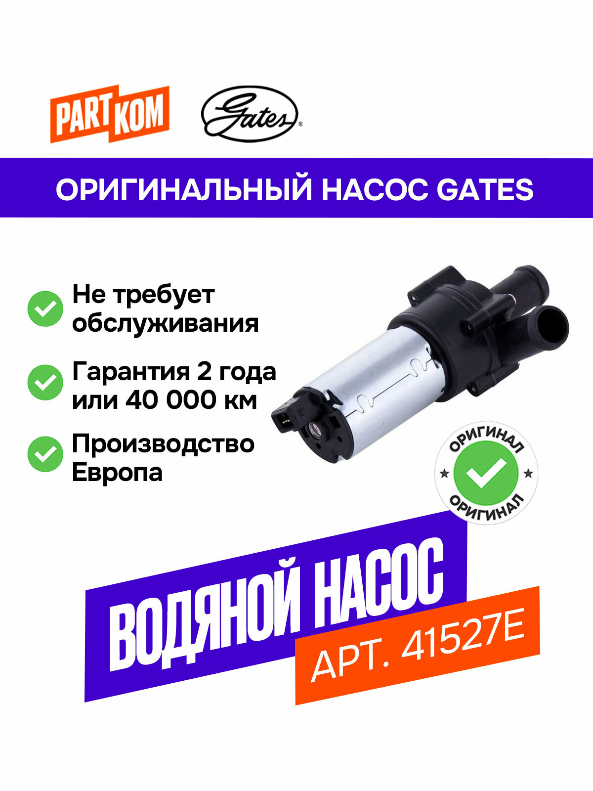 Электрический водяной насос привода вспомогательных агрегатов DriveAlign GATES 41527E для а/м SAAB 9000, 9-5