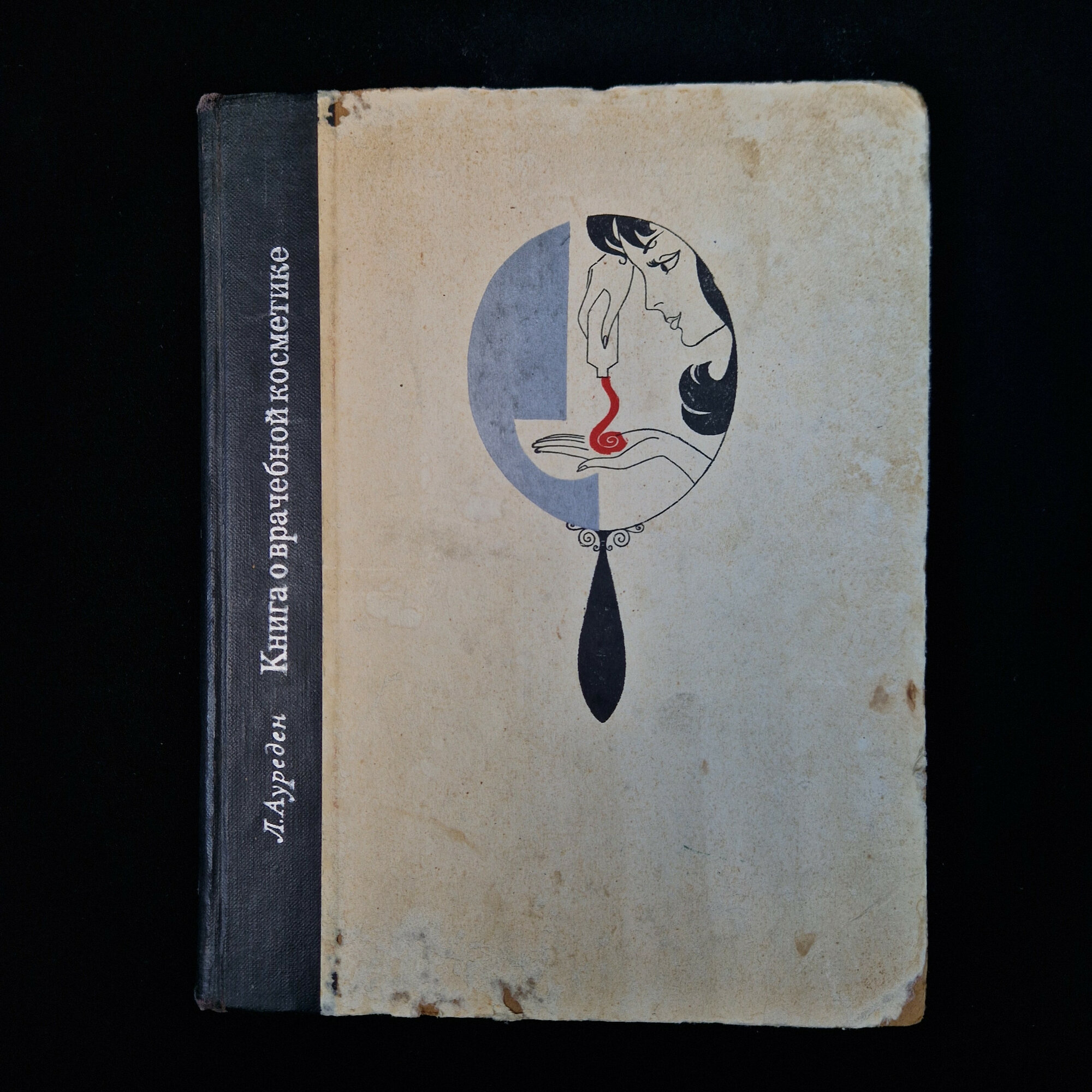 Книга винтажная, СССР. Л. Ауреден, Книга о врачебной косметике, Профиздат, 1971 год
