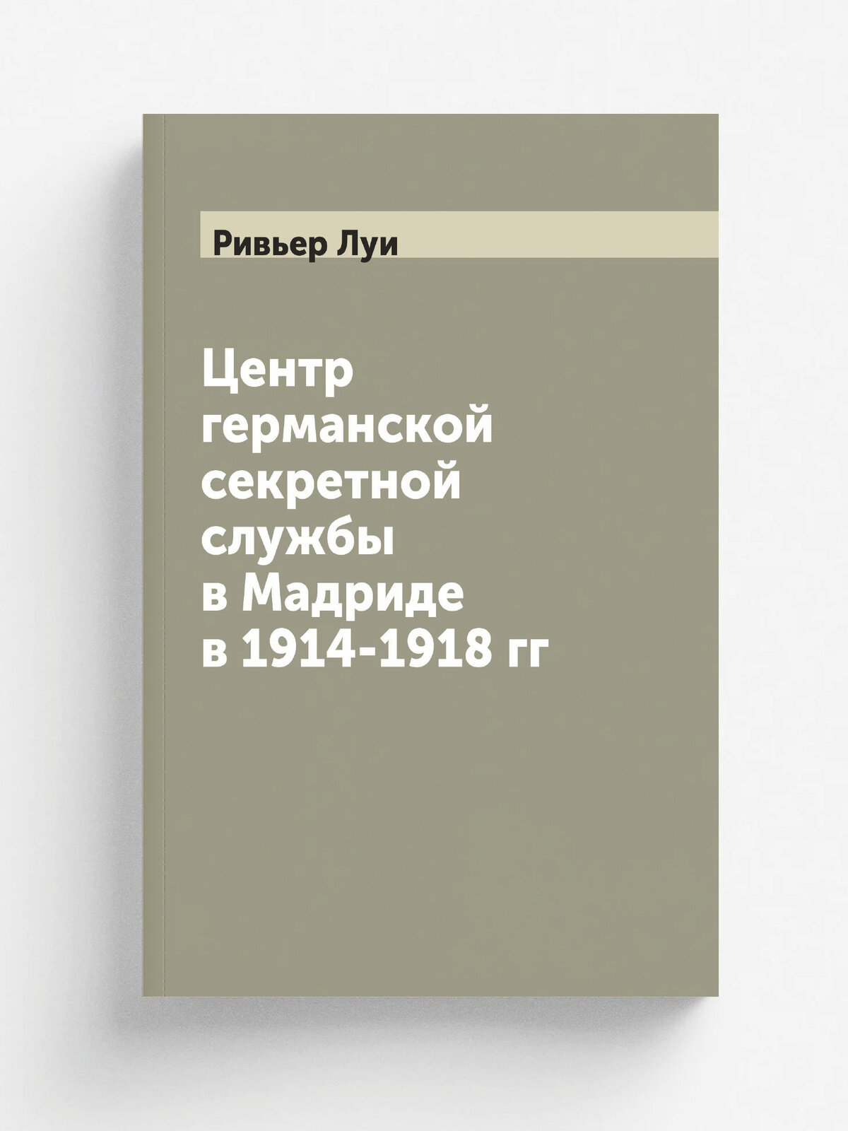 Центр германской секретной службы в Мадриде в 1914-1918 гг