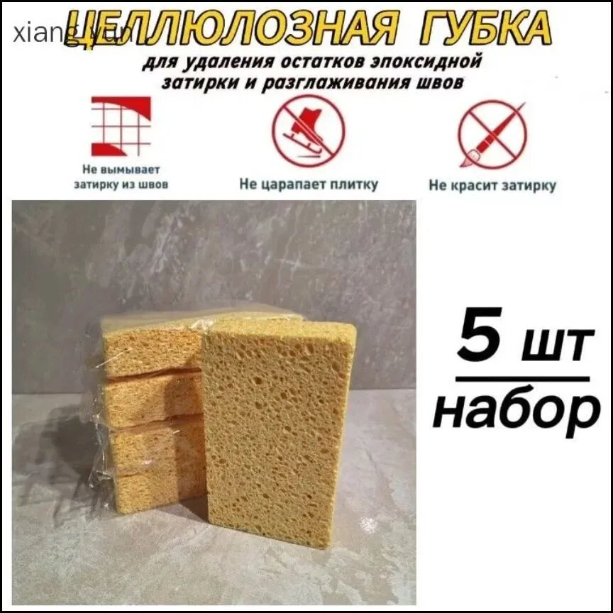 Губка из целлюлозы (набор 5шт.) для удаления остатков эпоксидной затирки и формирования межплиточных швов 70x110x30мм