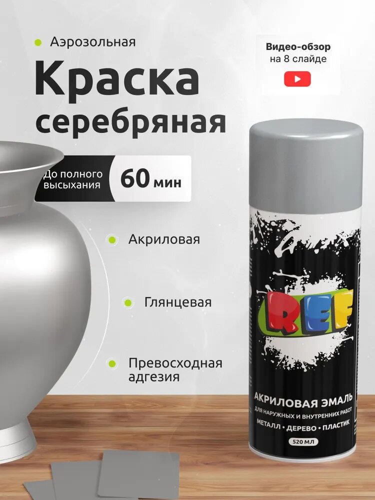 Краска в баллончике серебряная металлик глянцевая 520 мл / REF / универсальная быстросохнущая акриловая эмаль аэрозольная для мебели, дерева, металла, стен и декора