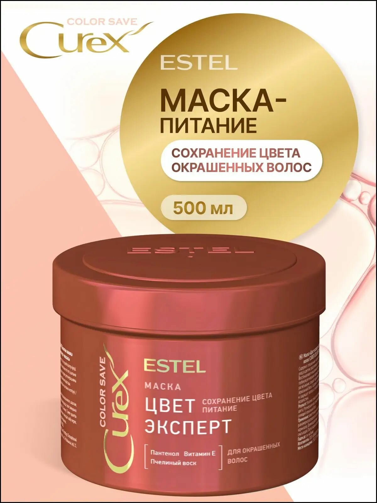 ESTEL PROFESSIONAL Маска CUREX COLOR SAVE для окрашенных волос, 500 мл