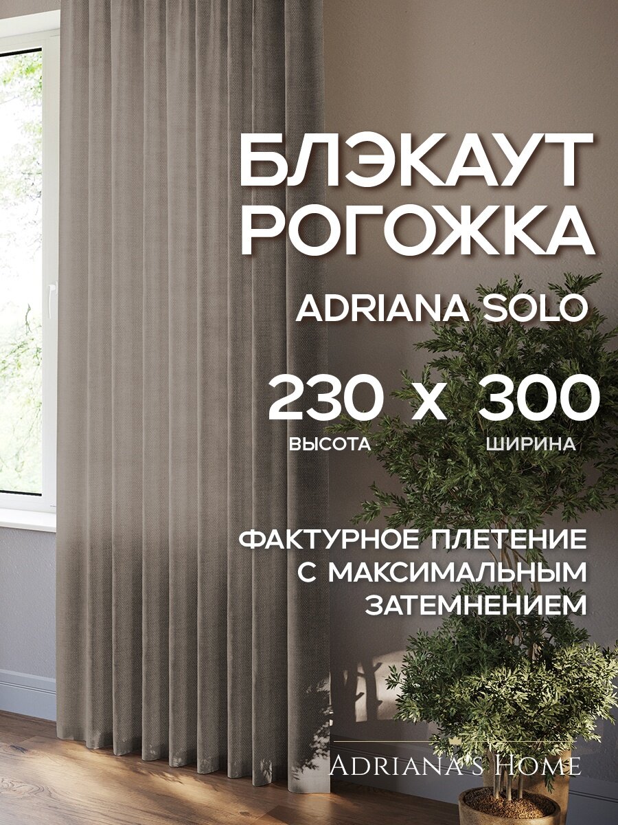 Шторы Adriana Solo, блэкаут рогожка, капучино, комплект из 2 штор, высота 230 см, ширина 300 см