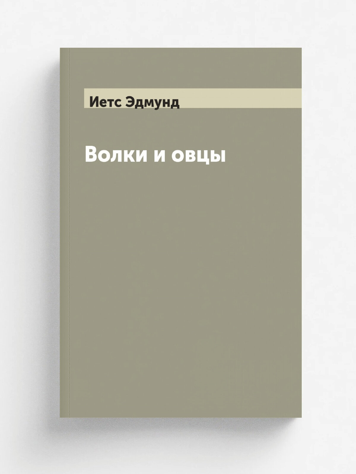 Волки и овцы