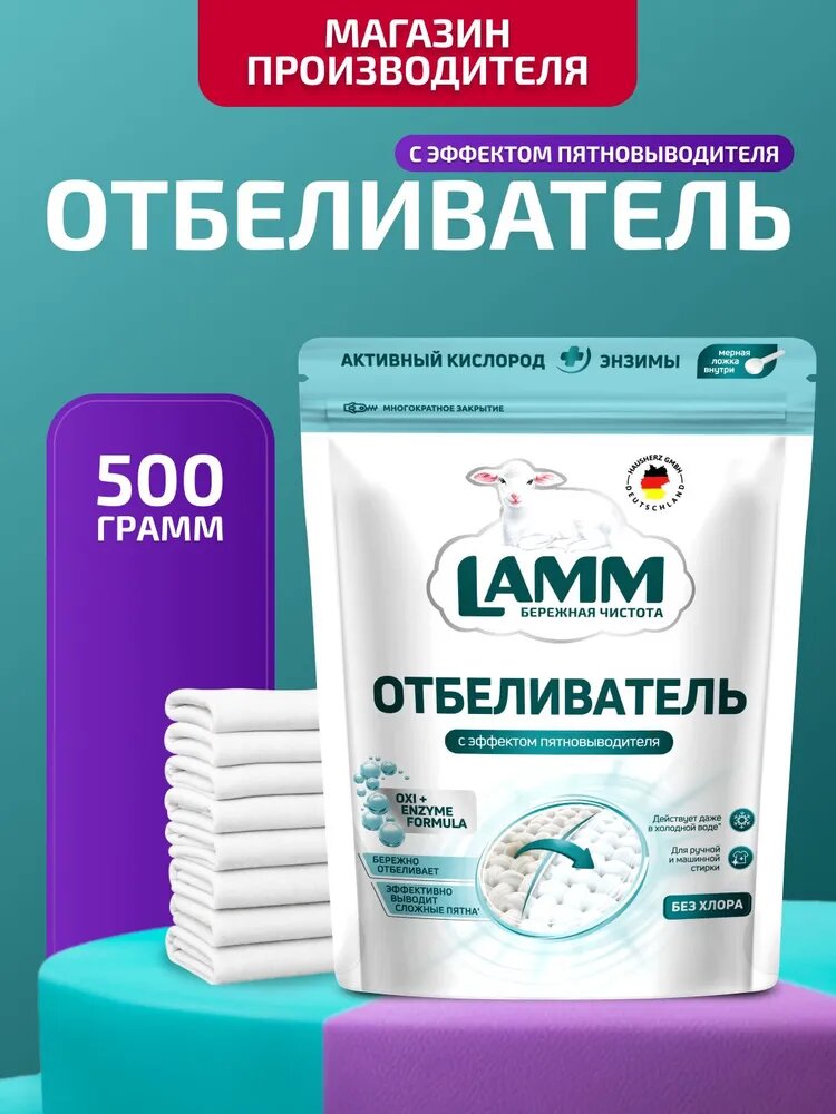 Кислородный пятновыводитель LAMM отбеливатель для белых тканей порошкообразный 500 г