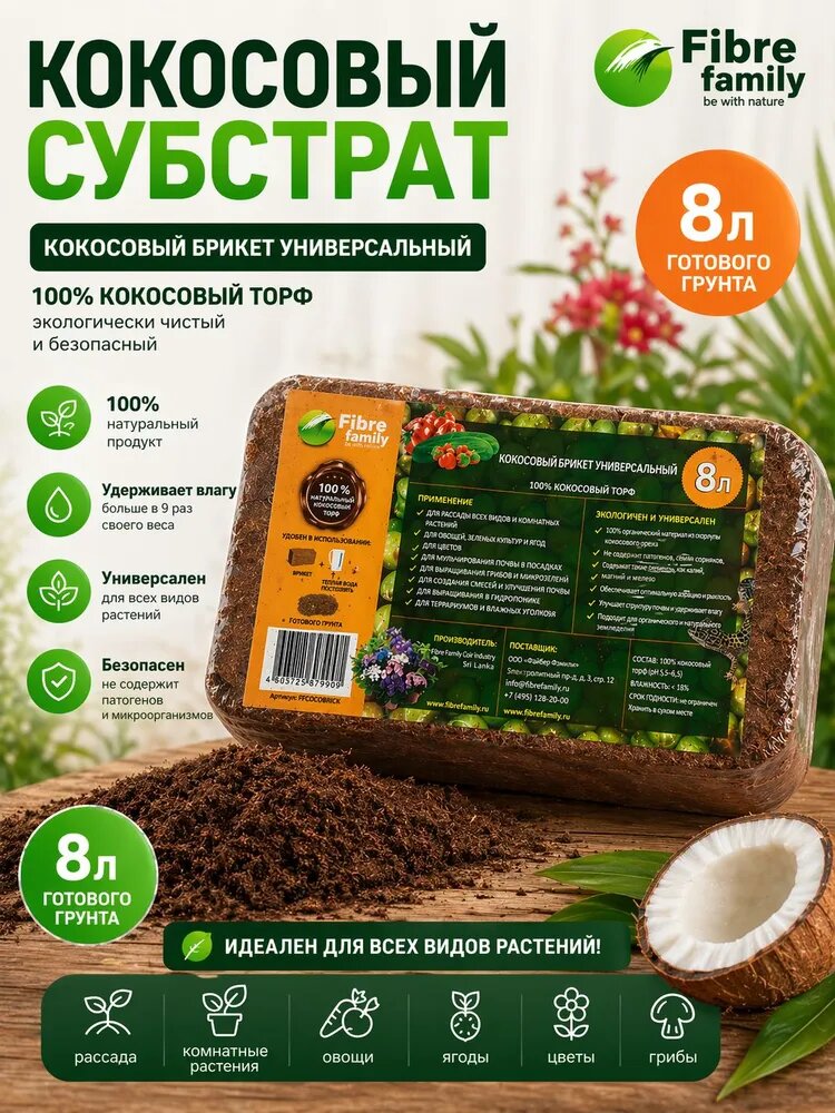 Субстрат кокосовый для растений универсальный 8 л, брикет, 100% кокосовый торф