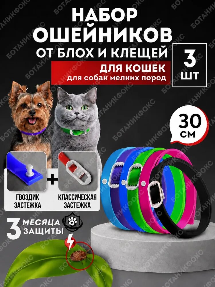 Ошейник для кошек и собак мелких и средних пород от блох и клещей 30 см. Набор - 3шт. БИО "ботаникфокс"