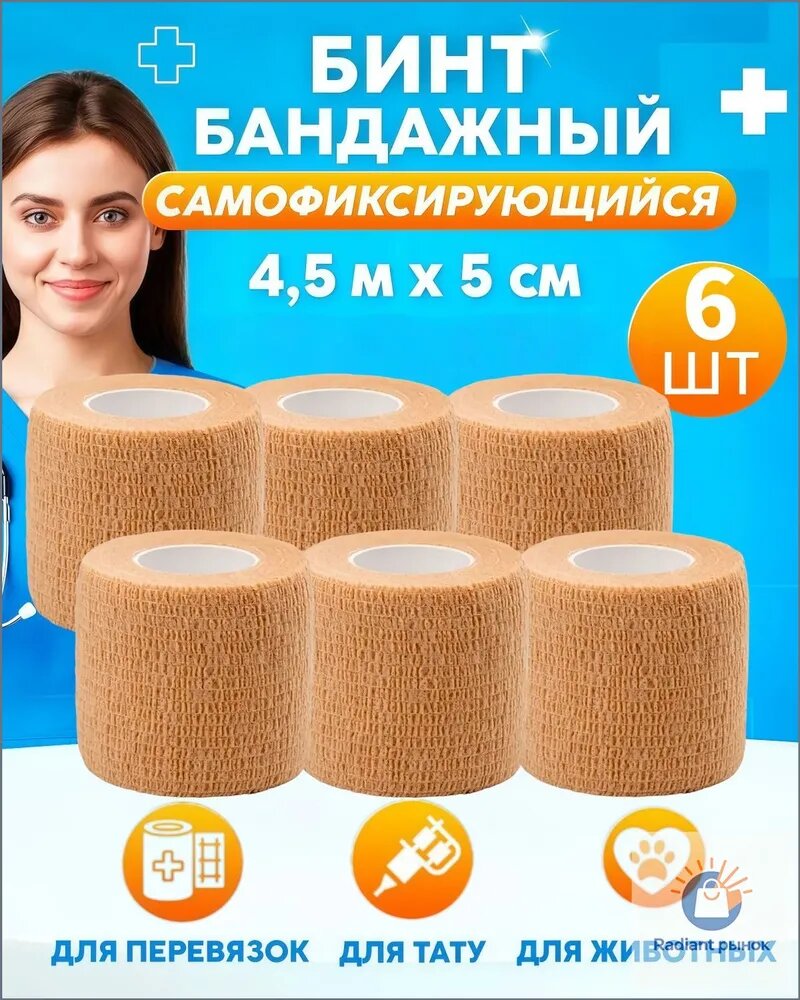 Эластичный бинт самофиксирующийся5 см х 4,5 м, бинт для тату, для перевязок, 6 шт